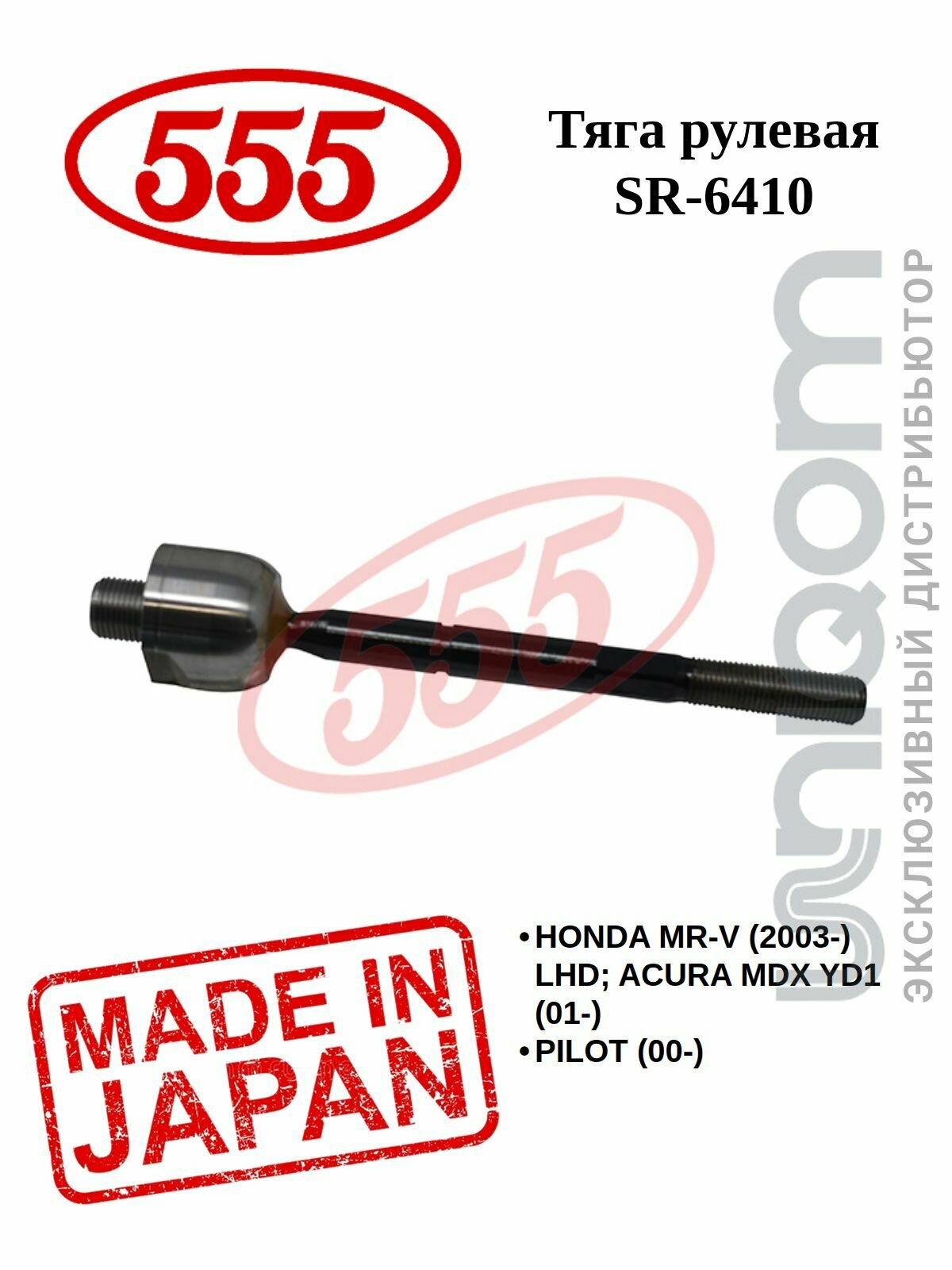Тяга рулевая 555 передняя левая/правая SR-6410 HONDA MR-V (2003-) LHD; ACURA MDX YD1 (01-), PILOT (00-)