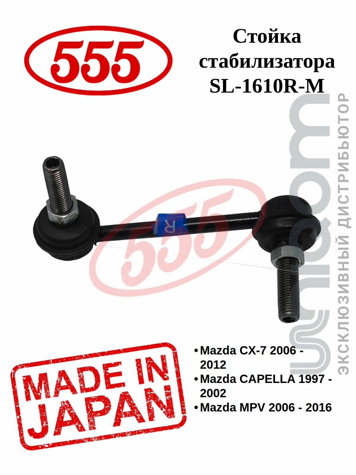 Стойка стабилизатора 555 передняя правая (гайки в комплекте) SL-1610R-M (R )MAZDA CAPELLA 1994-1997 / MPV 2005- / CX-7 2007-