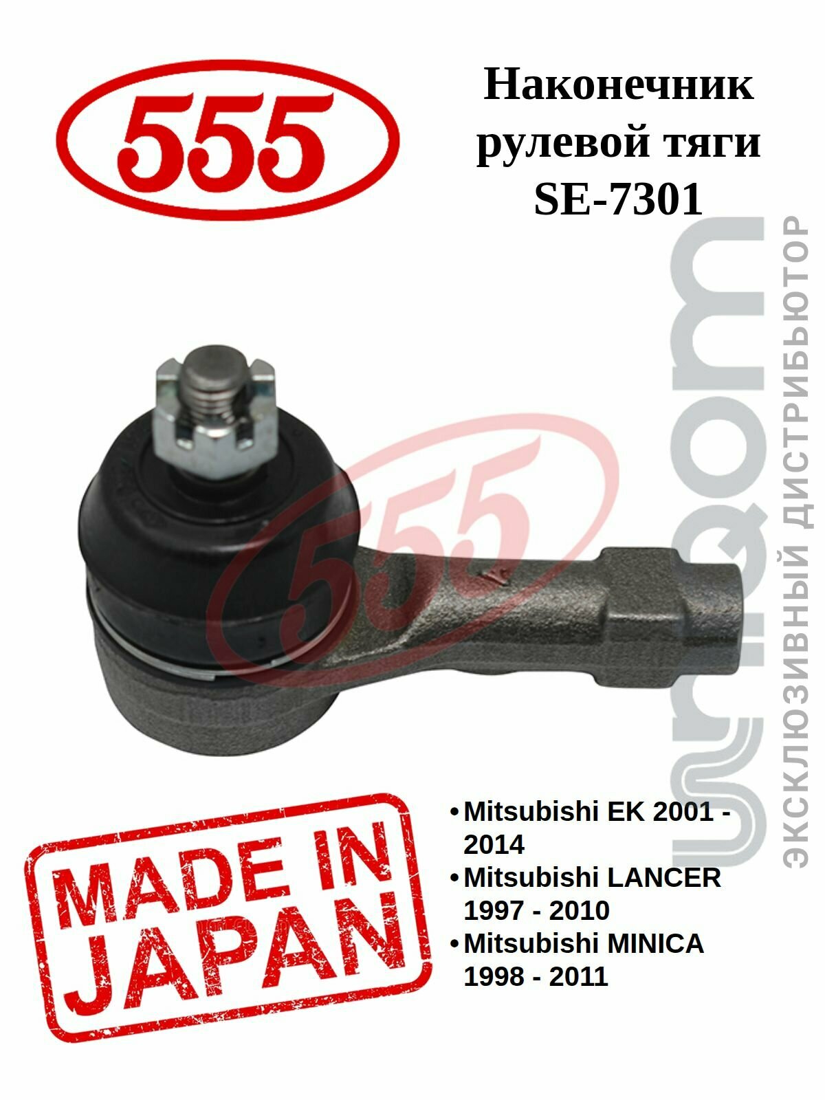 Наконечник рулевой тяги 555 левый/правый SE-7301 (OUT R/L ) PAJERO Jr. H57A, PAJERO MINI H56A, LANCER, MIRAGE (91-)