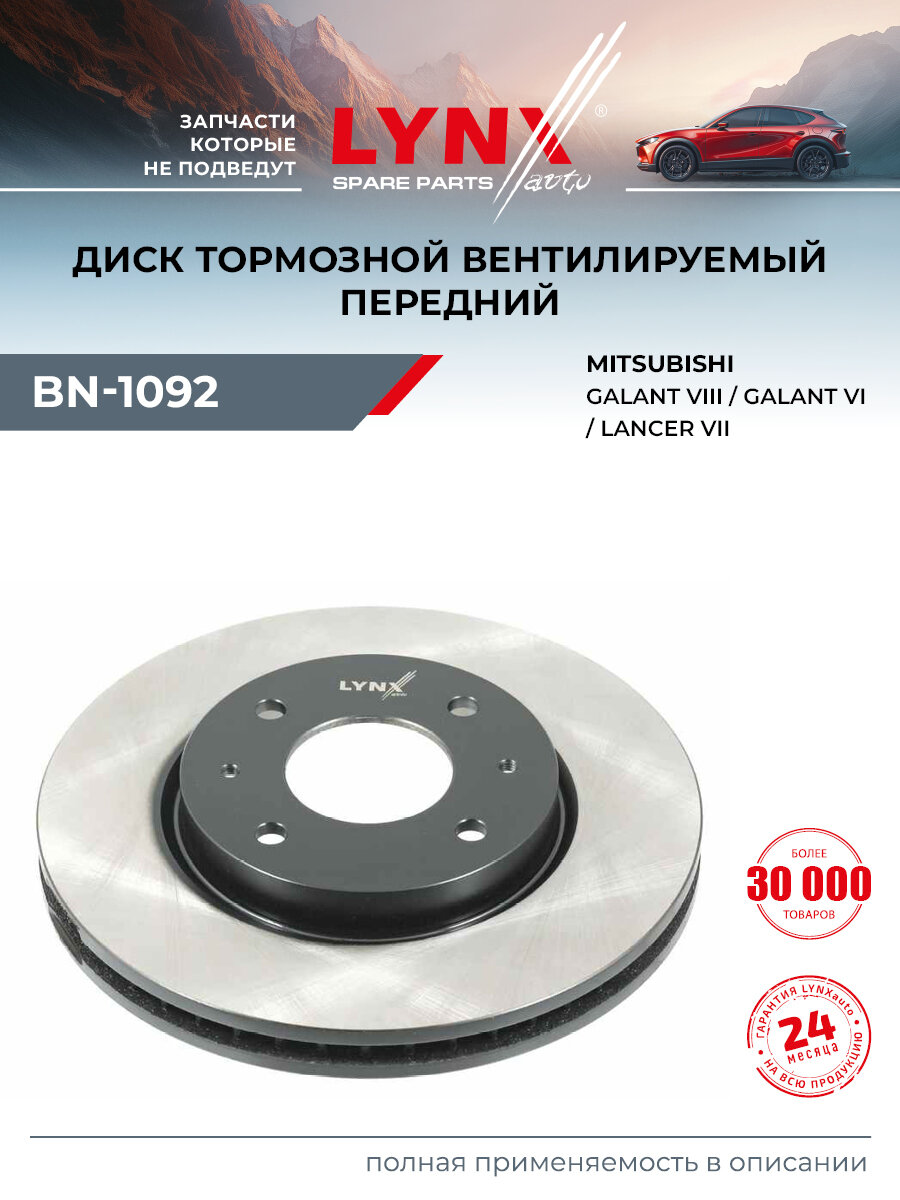 Диск тормозной передний подходит для MITSUBISHI LANCER, GALANT / LYNXauto BN-1092