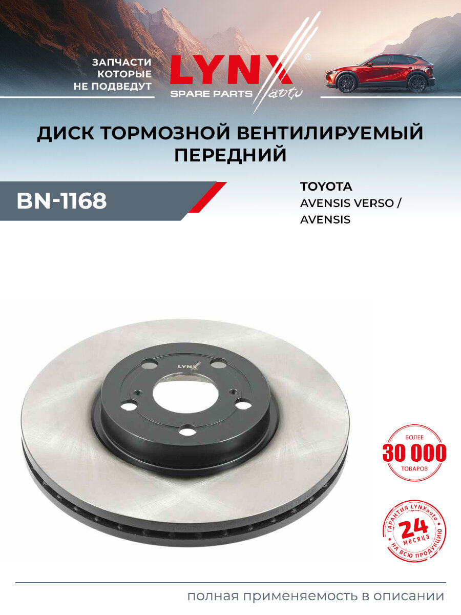 Диск тормозной передний для TOYOTA AVENSIS / LYNXauto BN-1168