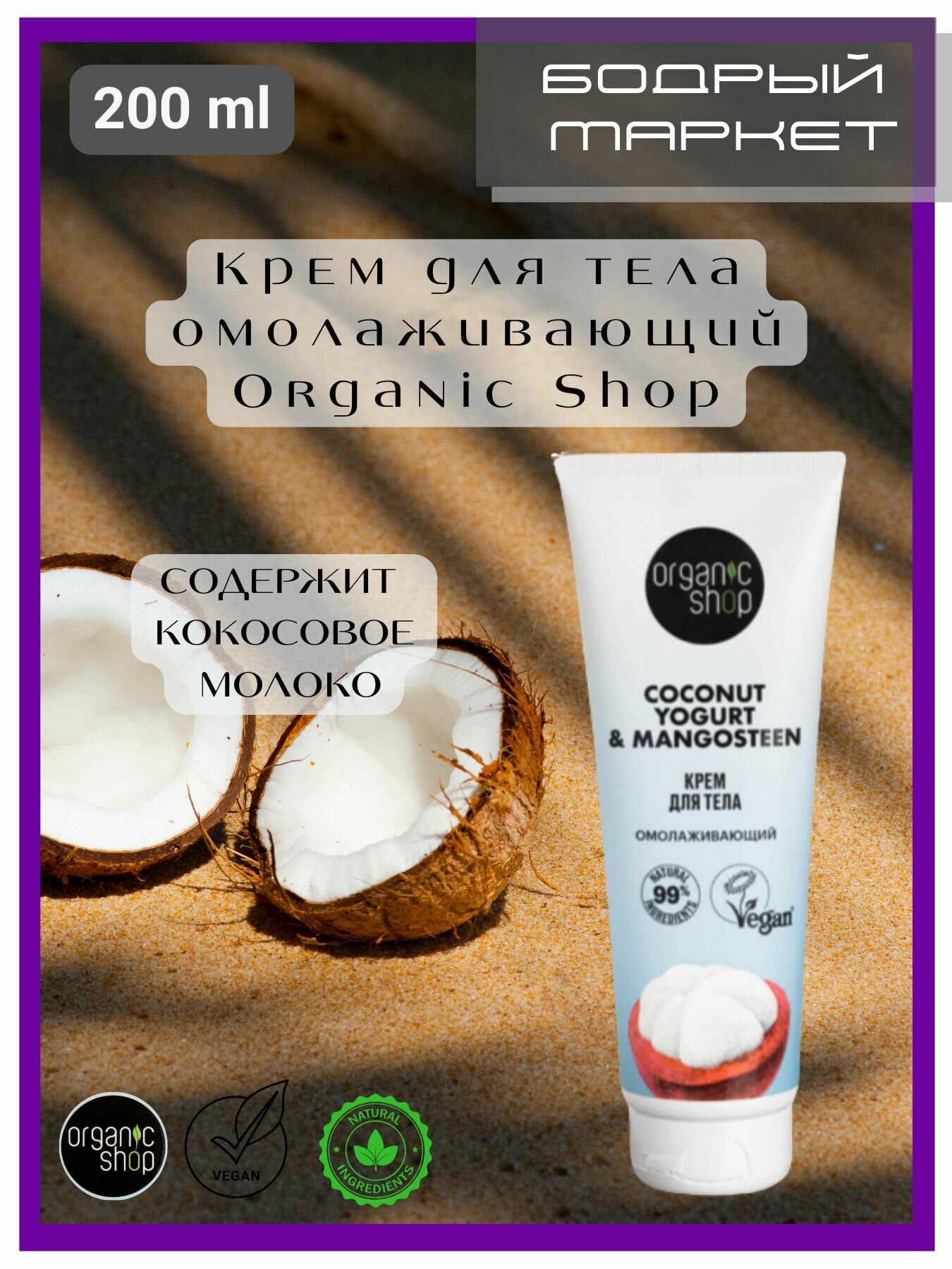 Крем для тела омолаживающий 1 шт по 200 мл