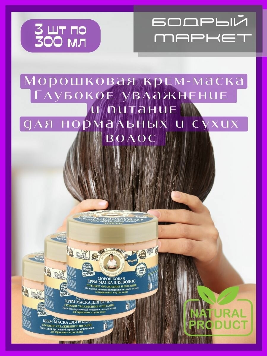 Морошковая крем-маска для волос 300 мл 3 шт