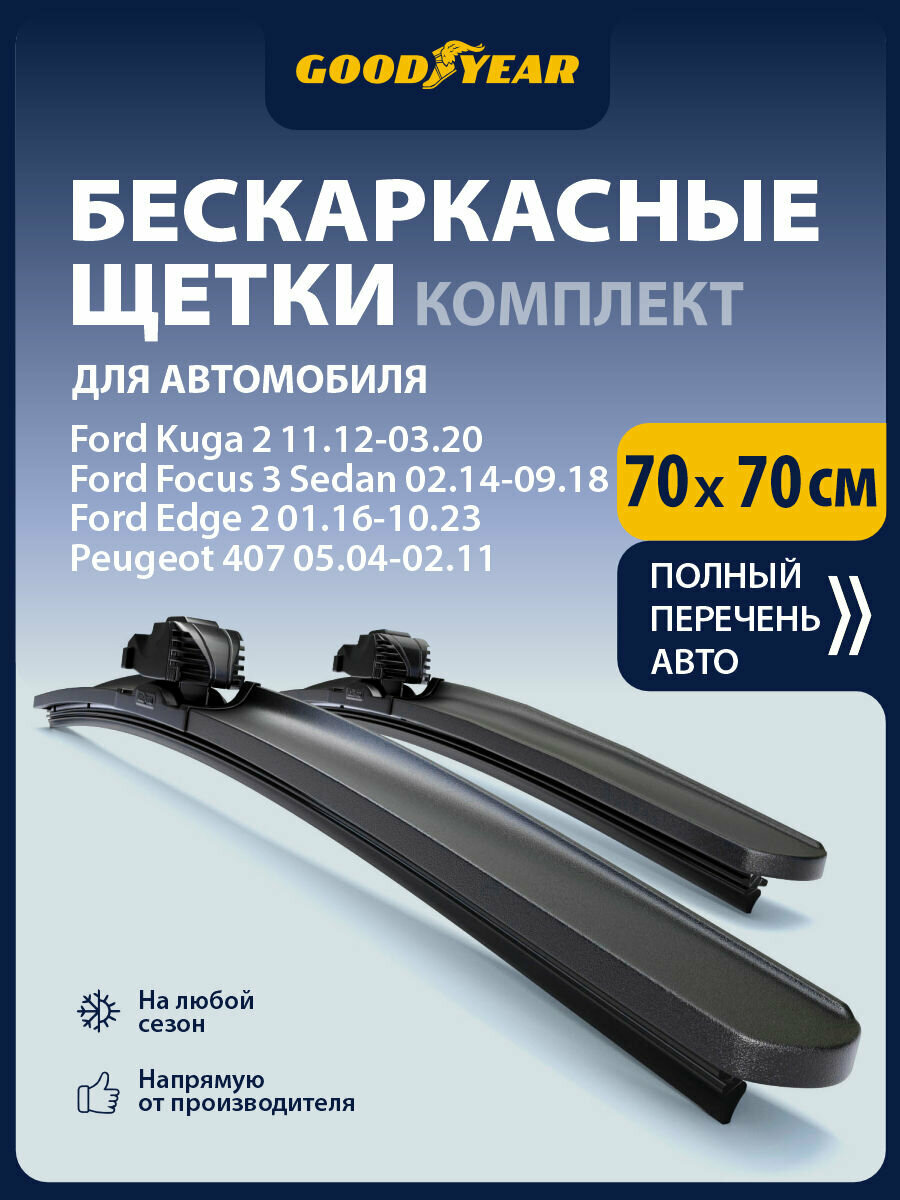 2 Щетки стеклоочистителя в комплекте 700 700 мм, Дворники для автомобиля GOODYEAR для для Форд Куга 2, Форд Фокус 3, Пежо 407 (04-11), Киа Каренс (13-нв)