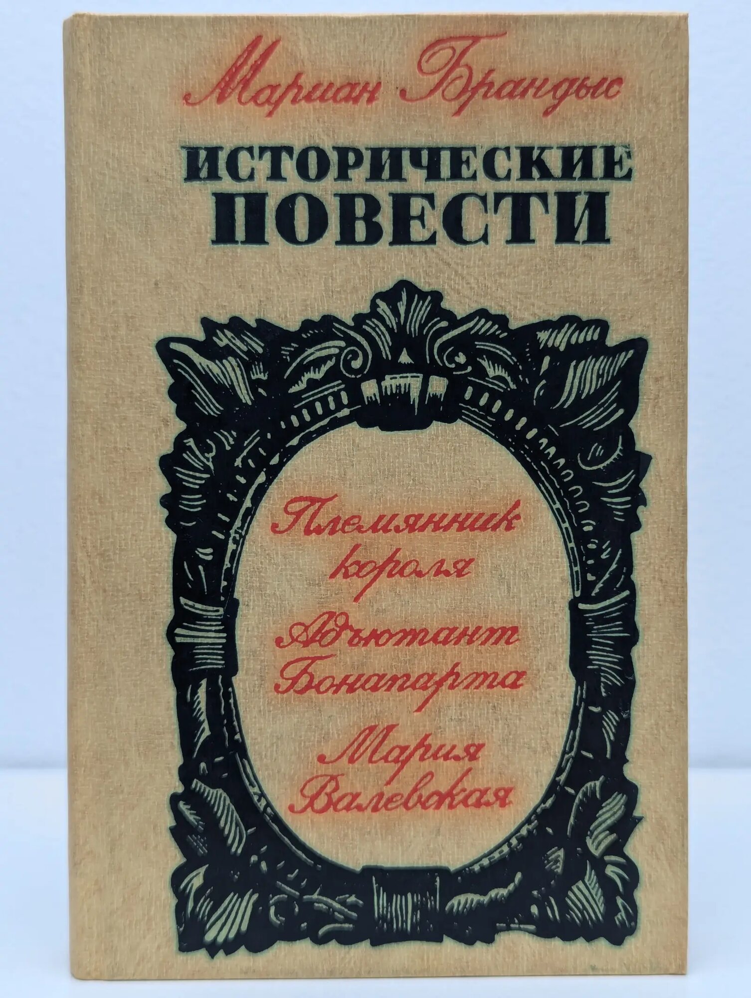 Мариан Брандыс. Исторические повести Брандыс Мариан 1975