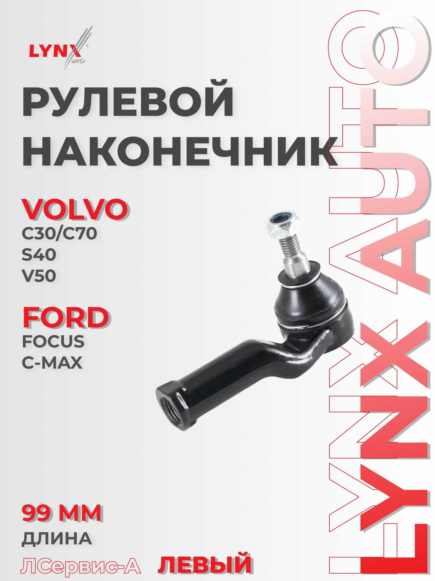 Наконечник (левый) рулевой (Япония) Ford Focus (I, II, III), C-Max, Kuga II, Volvo C30/C70 II/S40 II/V50