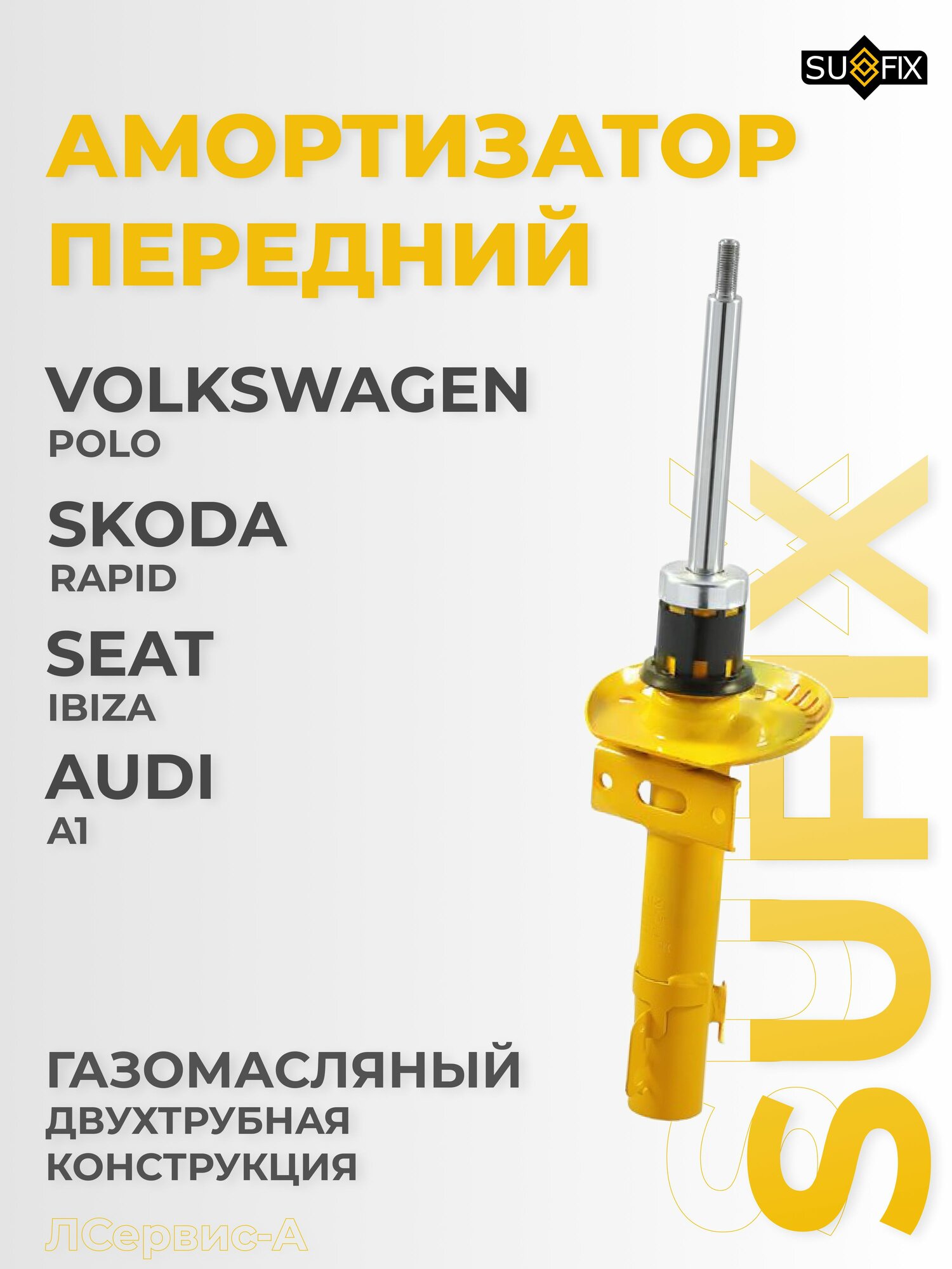 Амортизатор передний Sufix для: Volkswagen Polo Sedan Skoda Rapid Fabia 3 Seat Ibiza Audi A1(стойка передняя поло рапид)