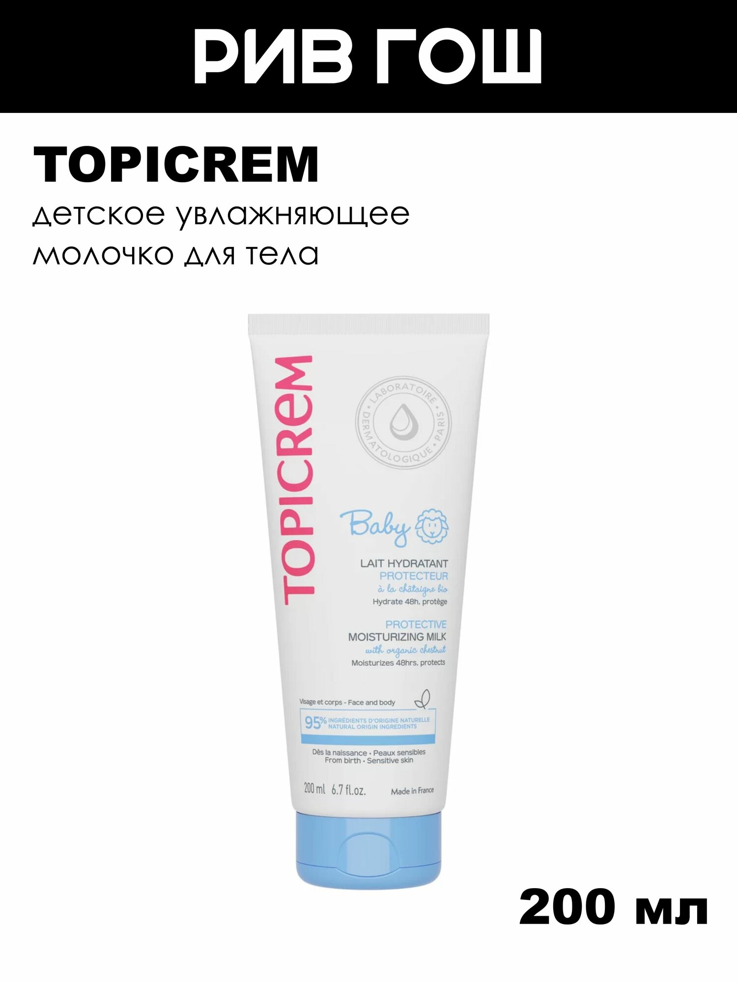 TOPICREM Baby Детское молочко для тела защитное увлажняющее, 200 мл