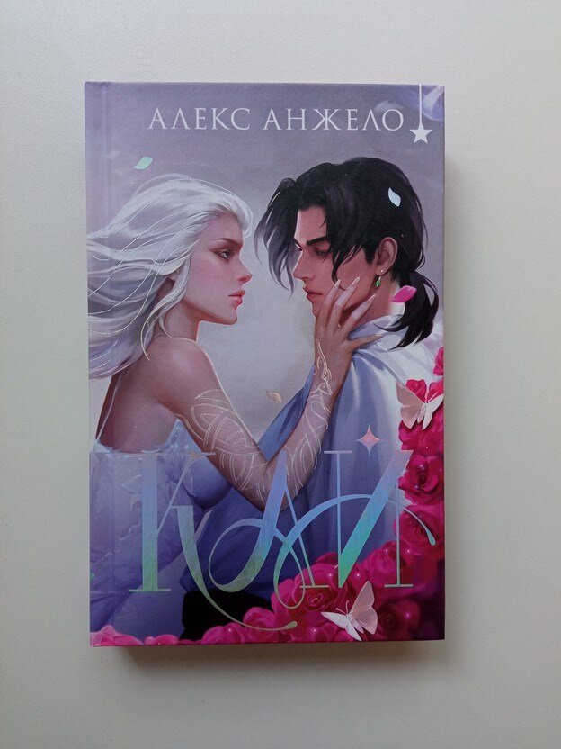 Алекс Анжело. - Кай (коллекционное издание). | Хиты Young Adult. Коллекция. - 2025