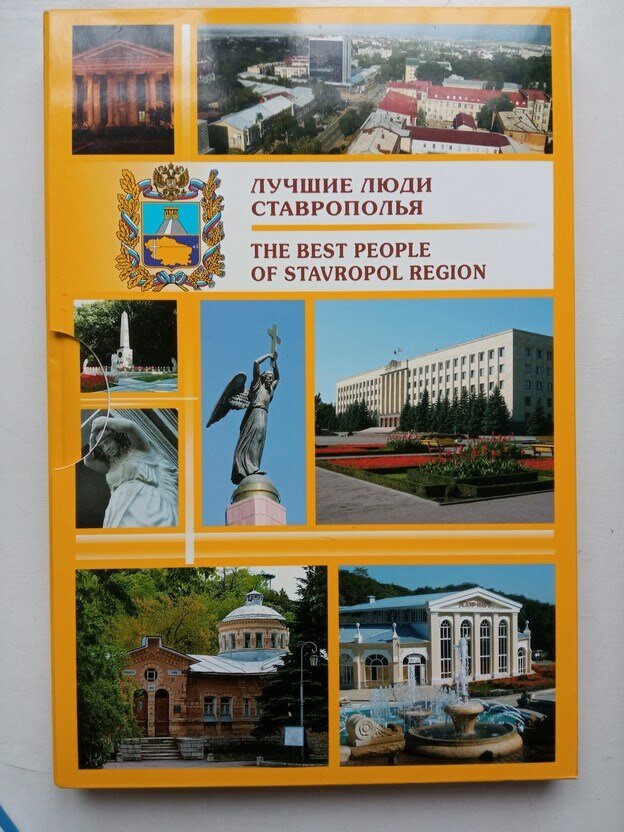 С. Горлова. - Лучшие люди Ставрополья. - 2007