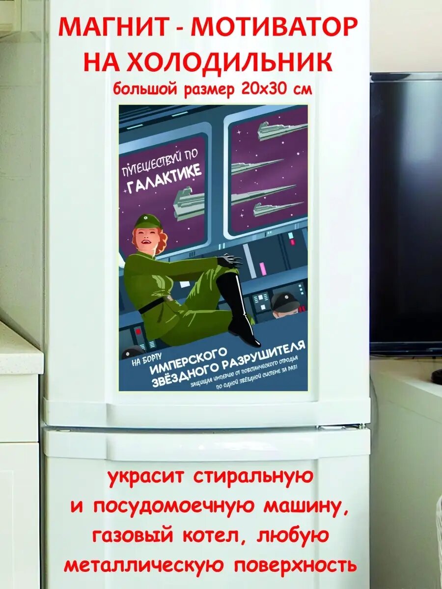 Магнит большой 20 на 30 см. на холодильник Звездные войны - готовый подарок