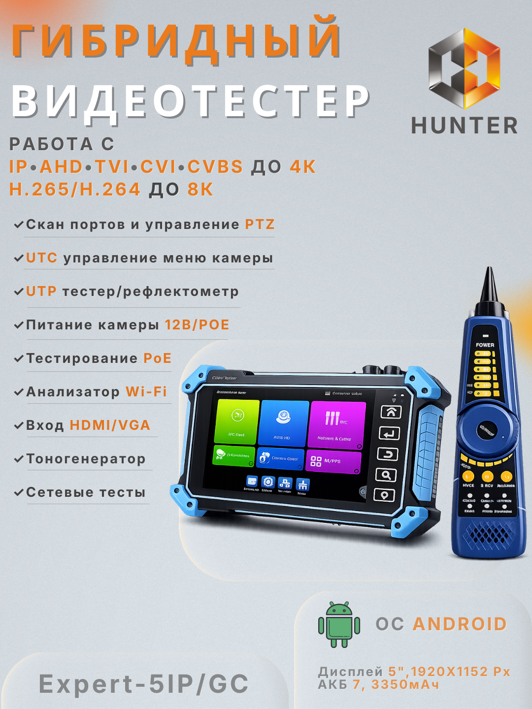 Expert-5IP/GC гибридный видеотестер Hunter, HDMI/VGA, CVBS/TVI/AHD/CVI