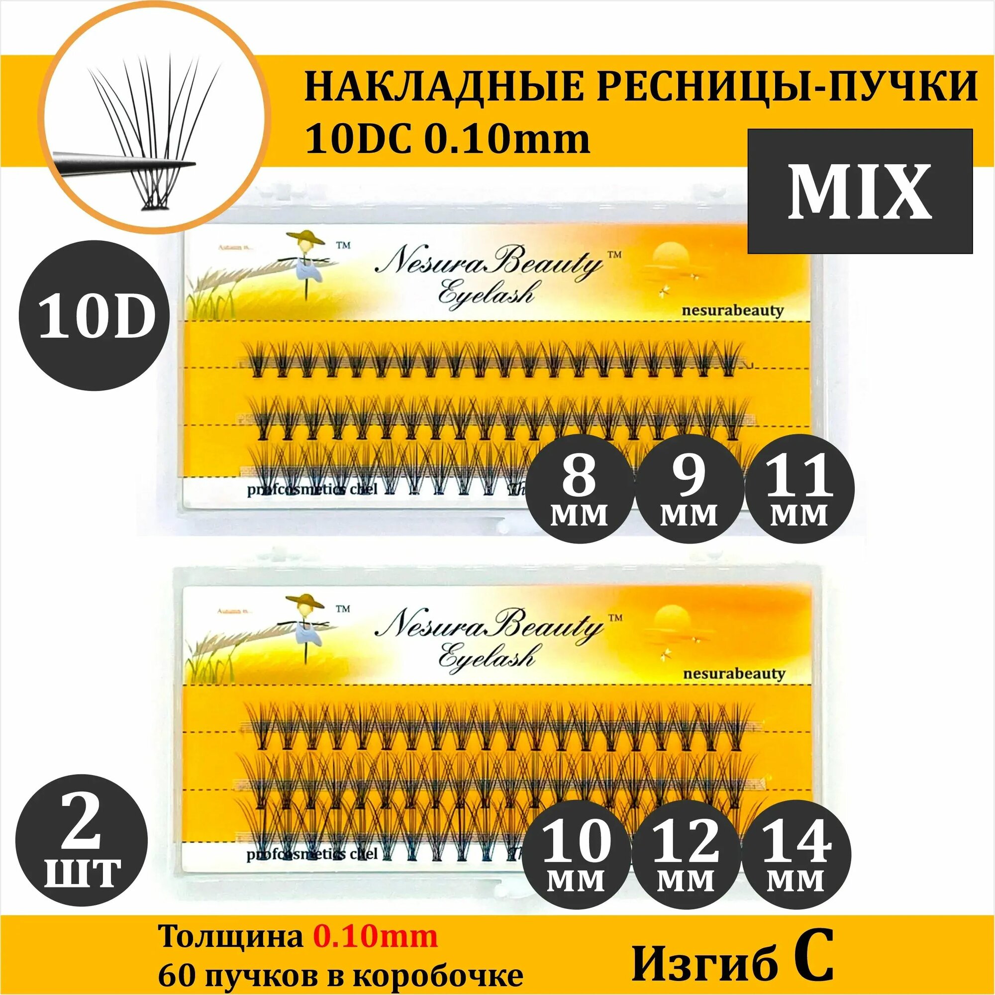 NesuraBeauty / 10D / Накладные пучки ресниц / Набор 2шт / MIX 8 9 11 - 10 12 14 мм, 0.1, изгиб С / для макияжа и визажиста