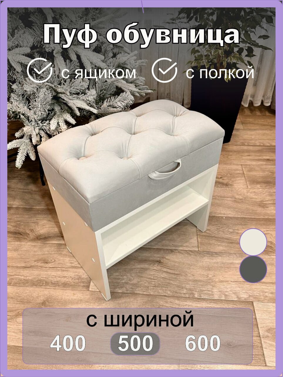 Открытая обувница Pandora 500