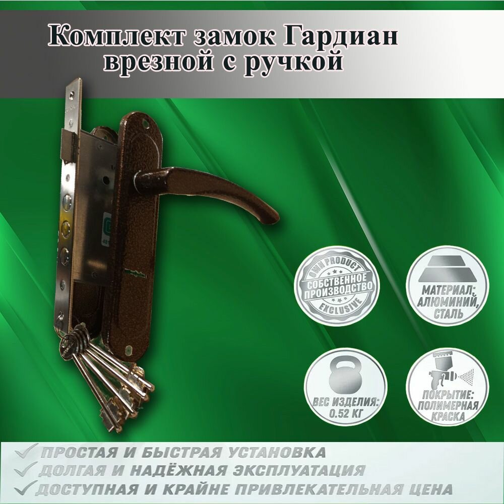 Комплект врезного замка Гардиан с ручкой