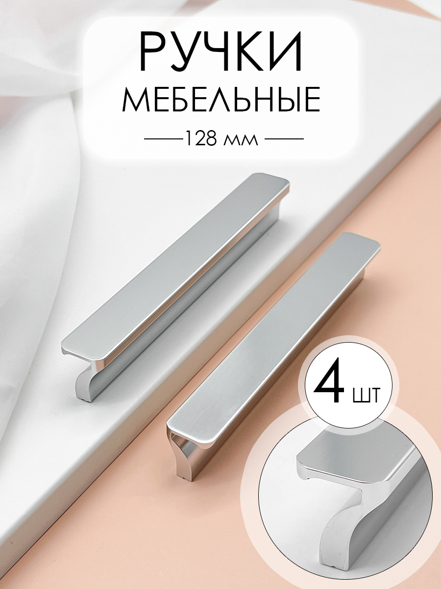 Мебельная ручка дизайнерская скоба для шкафа, тумбы, комода, 150 мм, хром, 4 шт.