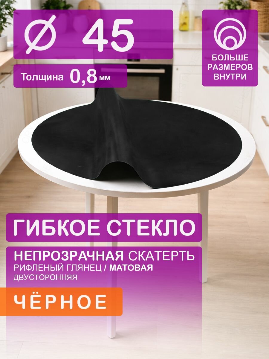 Гибкое стекло на круглый стол D 45 см. Непрозрачная черная скатерть 0.8мм. Матовая клеенка ПВХ.