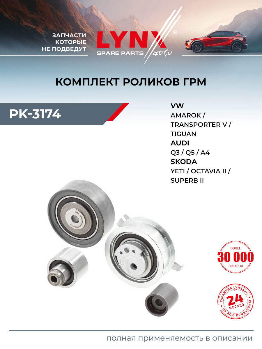Комплект роликов ГРМ для AUDI A4, A1, A3 / Volkswagen PASSAT, GOLF, POLO / LYNXauto PK-3174