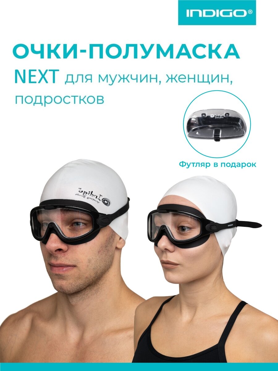 Очки для плавания взрослые (полумаска) INDIGO NEXT, с футляром, черный
