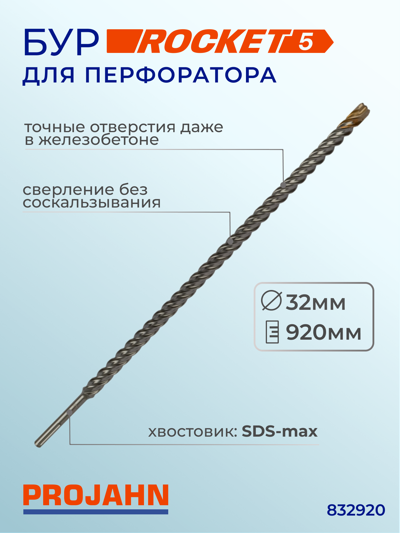 Бур SDS-max PROJAHN 832920, 32x800x920мм, металл, спиральный, серебристый/серый