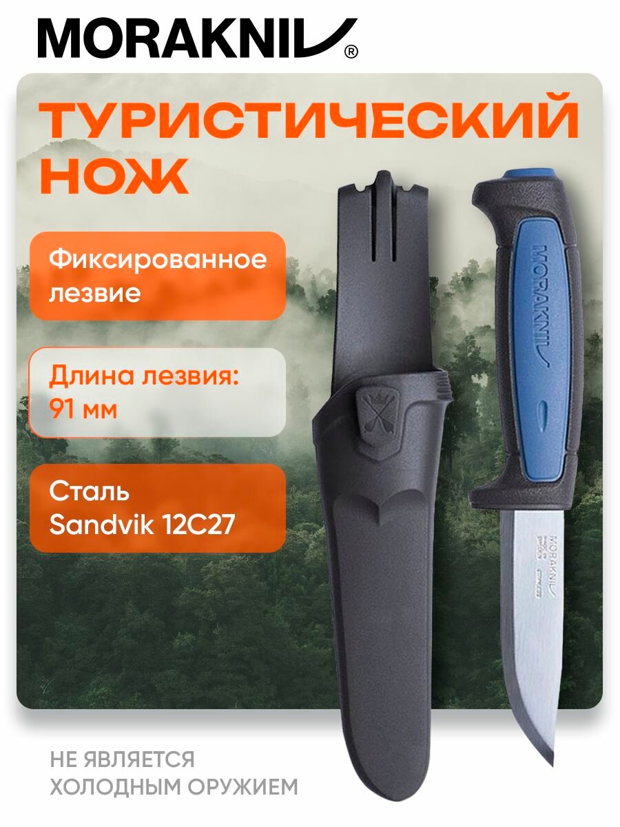 Нож тактический Morakniv Pro туристический, нержавеющая сталь, клинок 91 мм