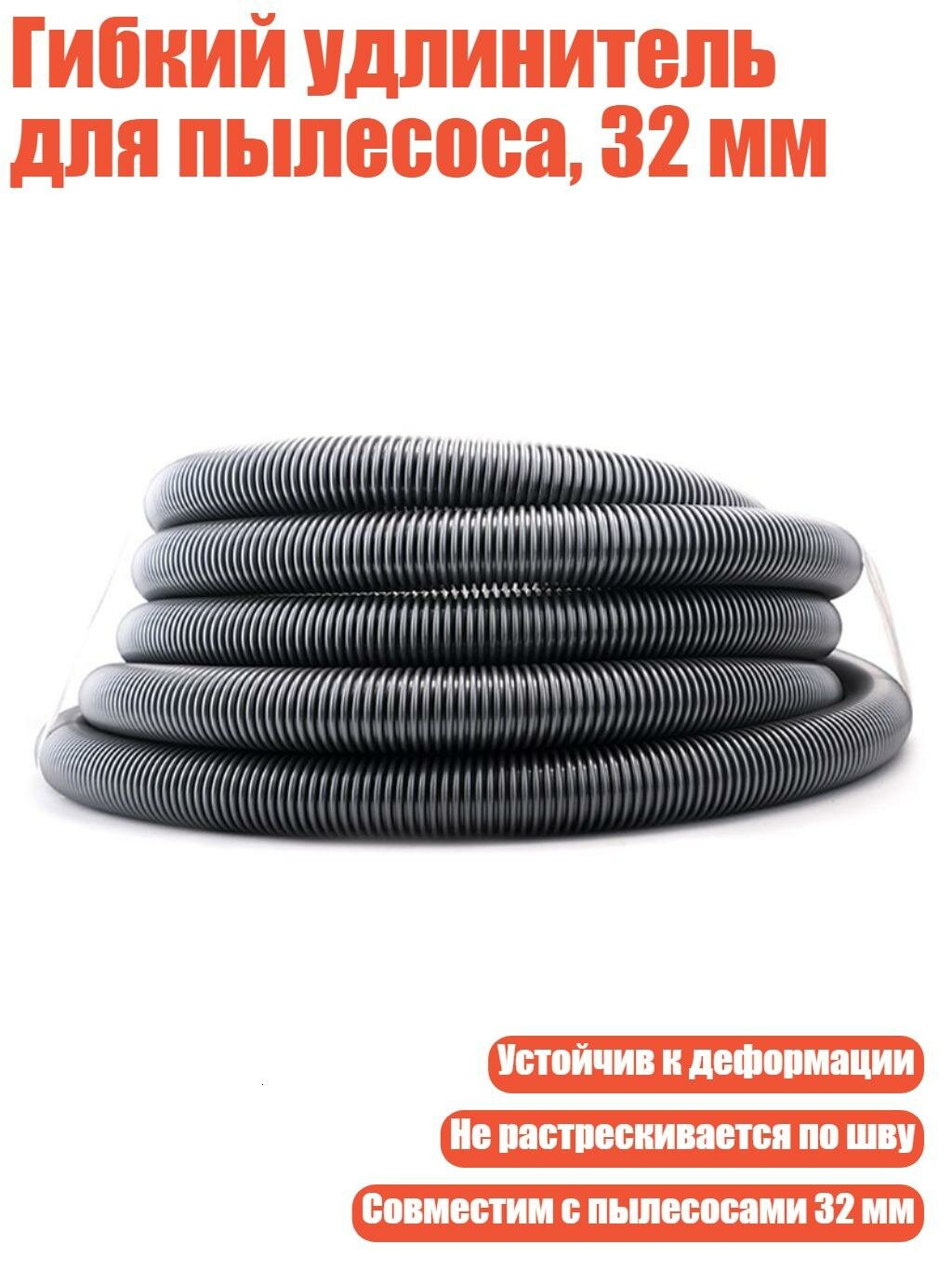 Гибкий удлинитель для пылесоса, 32 мм, Серый 1 м