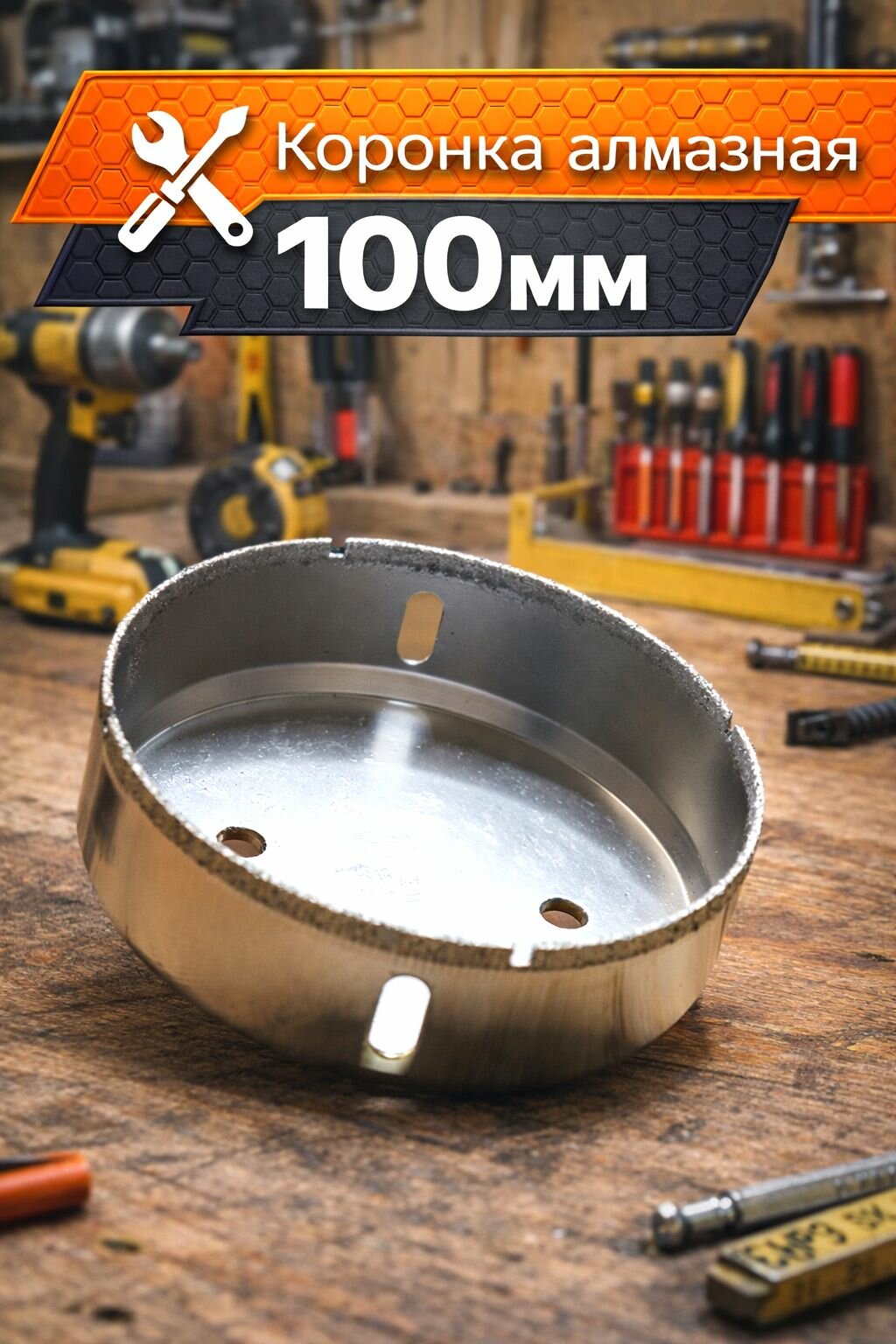 Коронка алмазная 100мм по кафелю