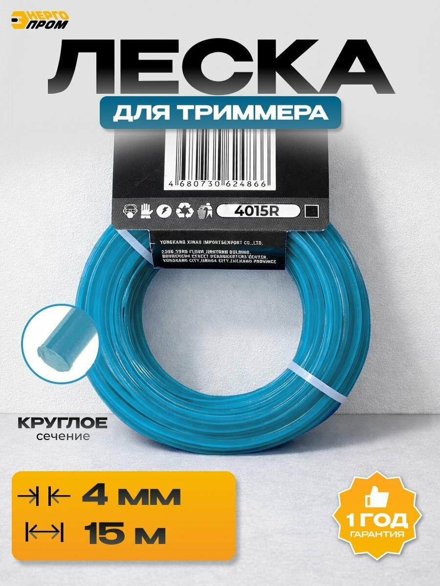 Леска для триммера "энергопром" (4015R) Круглая 4 мм/15 м (чк), для дача и сада