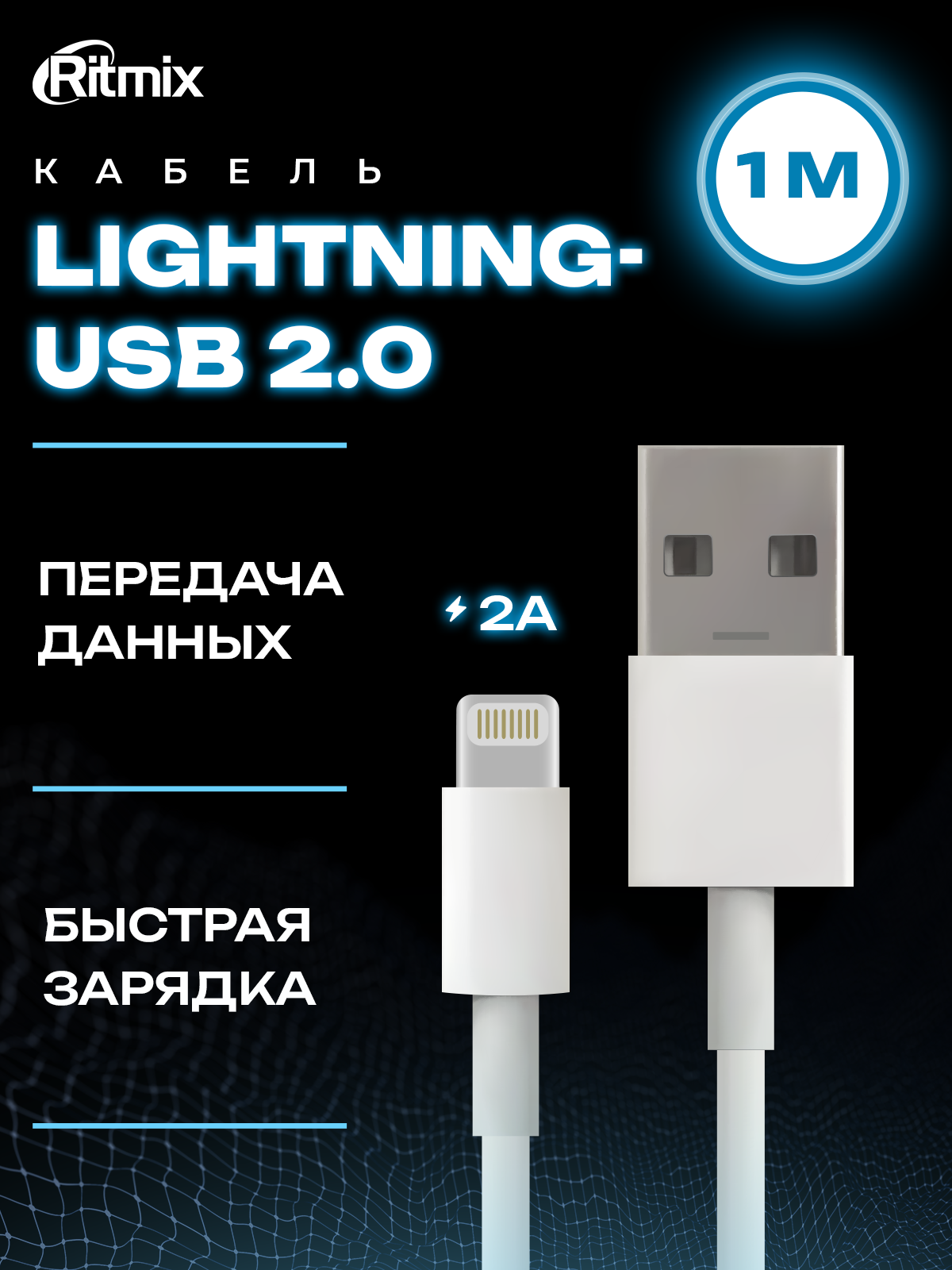 Кабель lightning-USB RITMIX RCC-122 White для быстрой зарядки и синхронизации, 1 метр