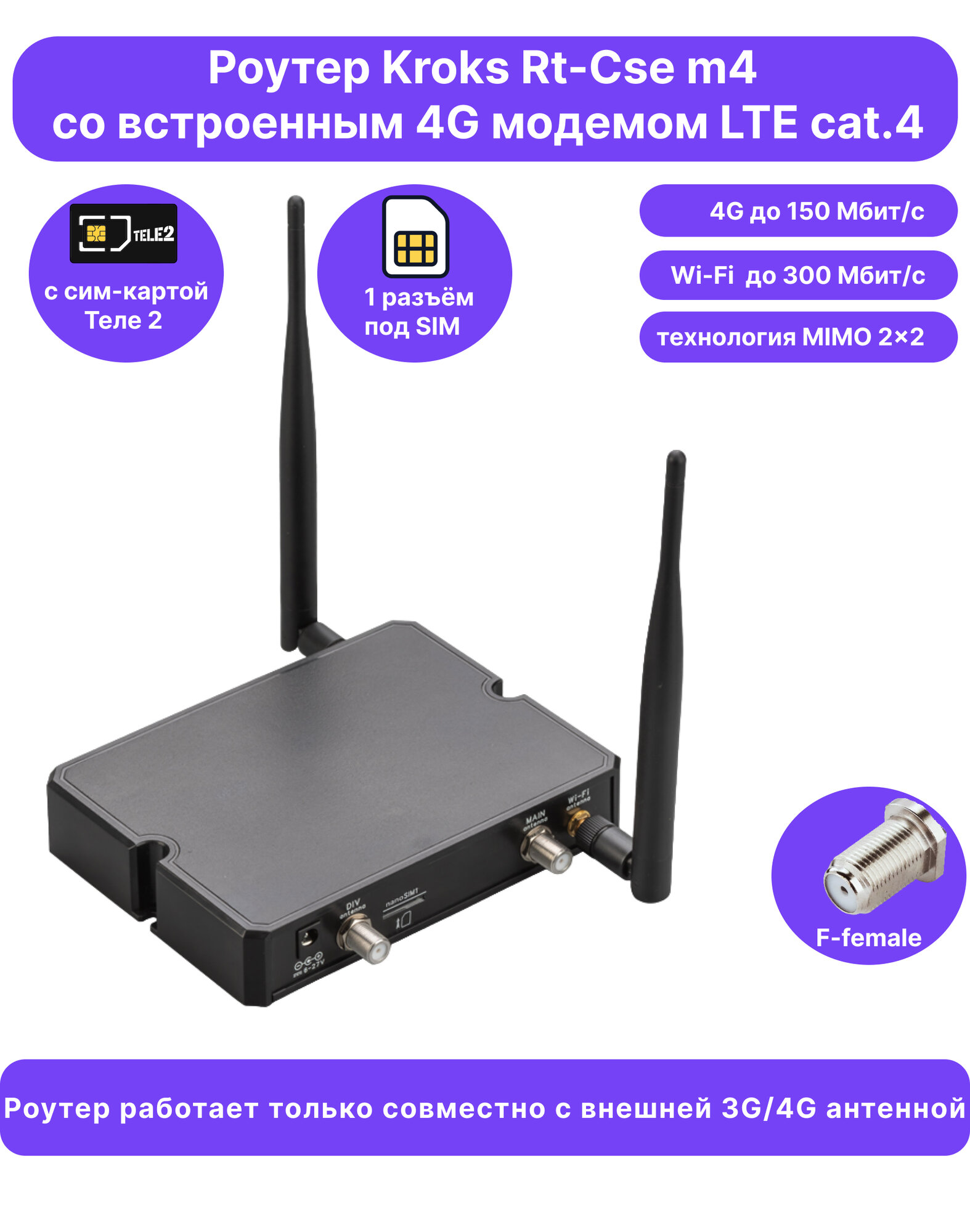 Роутер со встроенным 4G модемом LTE cat.4, KROKS Rt-Cse m4 (F-female) Т2