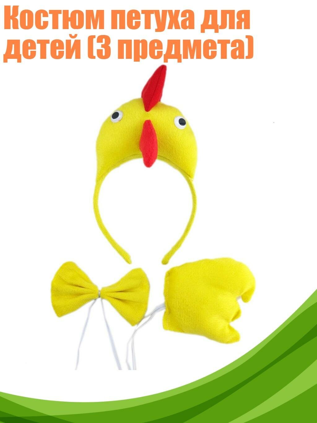 Костюм петуха для детей (3 предмета), Желтый цыпленок номер три