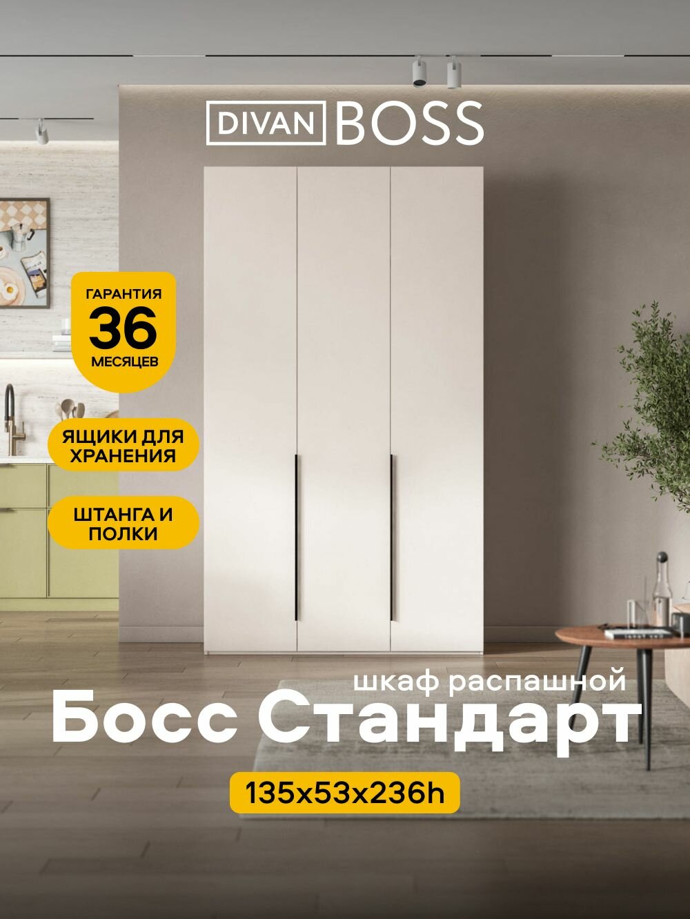 Шкаф распашной, Босс Стандарт, 135х53х236 см, 3х дверный, кашемир