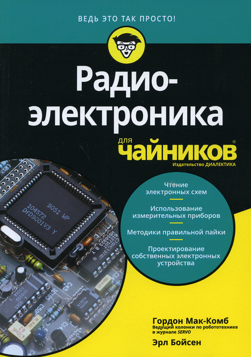 Для "чайников" Радиоэлектроника. Бойсен Э, Мак-Комб Г.