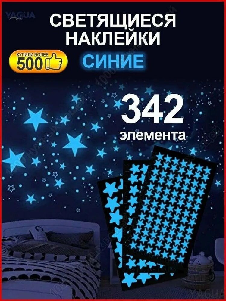 Наклейки светящиеся в темноте звезды/ Наклейки интерьерные на стены потолок YAGUA