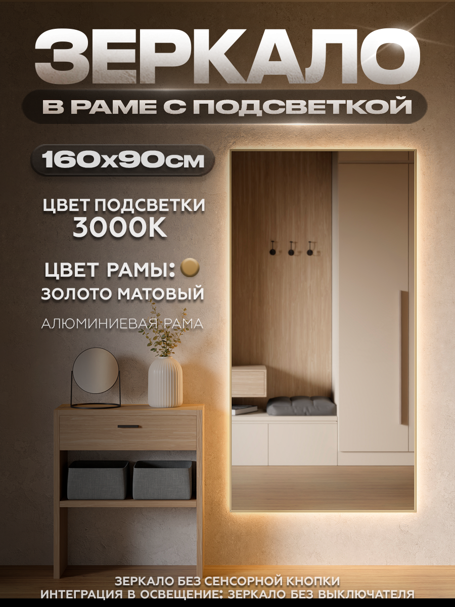 Зеркало с подсветкой в алюминиевой раме настенное ONE MIRROR 161х90см. Свет: Теплый белый 3000К. Золото