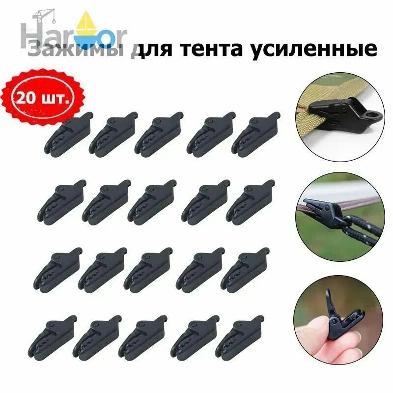 Зажимы для тента усиленные, для установки палатки,20 шт