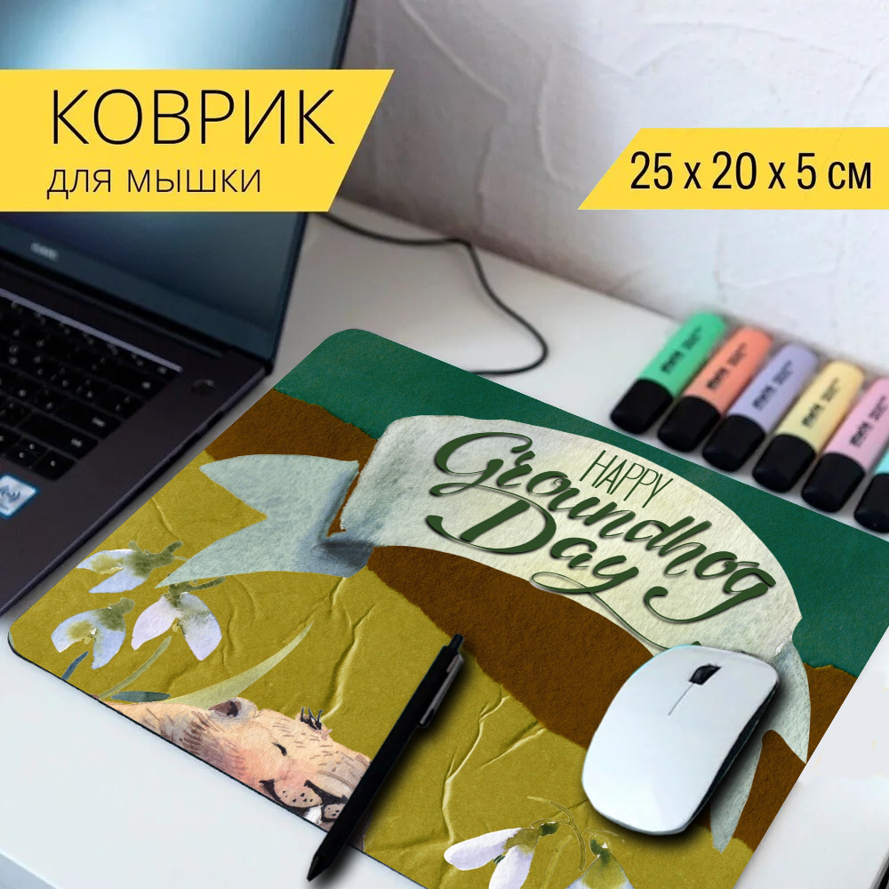 Коврик для мыши с принтом "День сурка Милый сурок закапывается в нору ко Дню сурка весна сурок лесной американский земляной боров Панксатони Фил традиция зима" 25x20см.