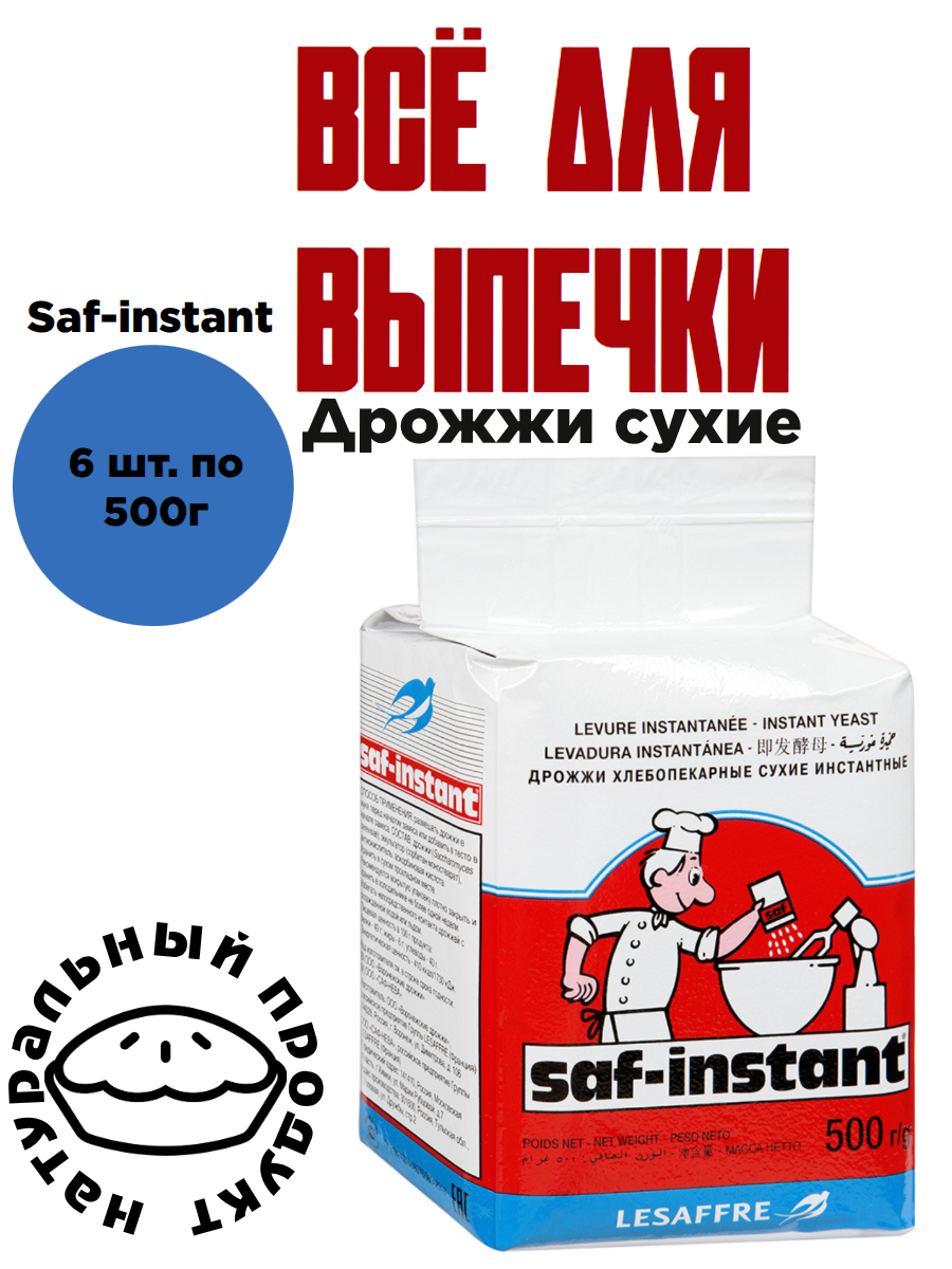 Дрожжи Saf-instant сухие красные, Без ГМО, 500 грамм по 6 штук