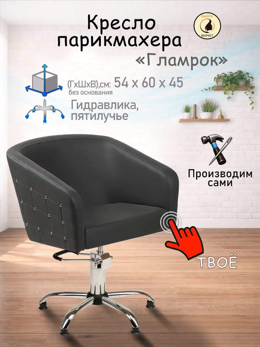 Парикмахерское кресло "Гламрок", цвет - серый, основание - пятилучье