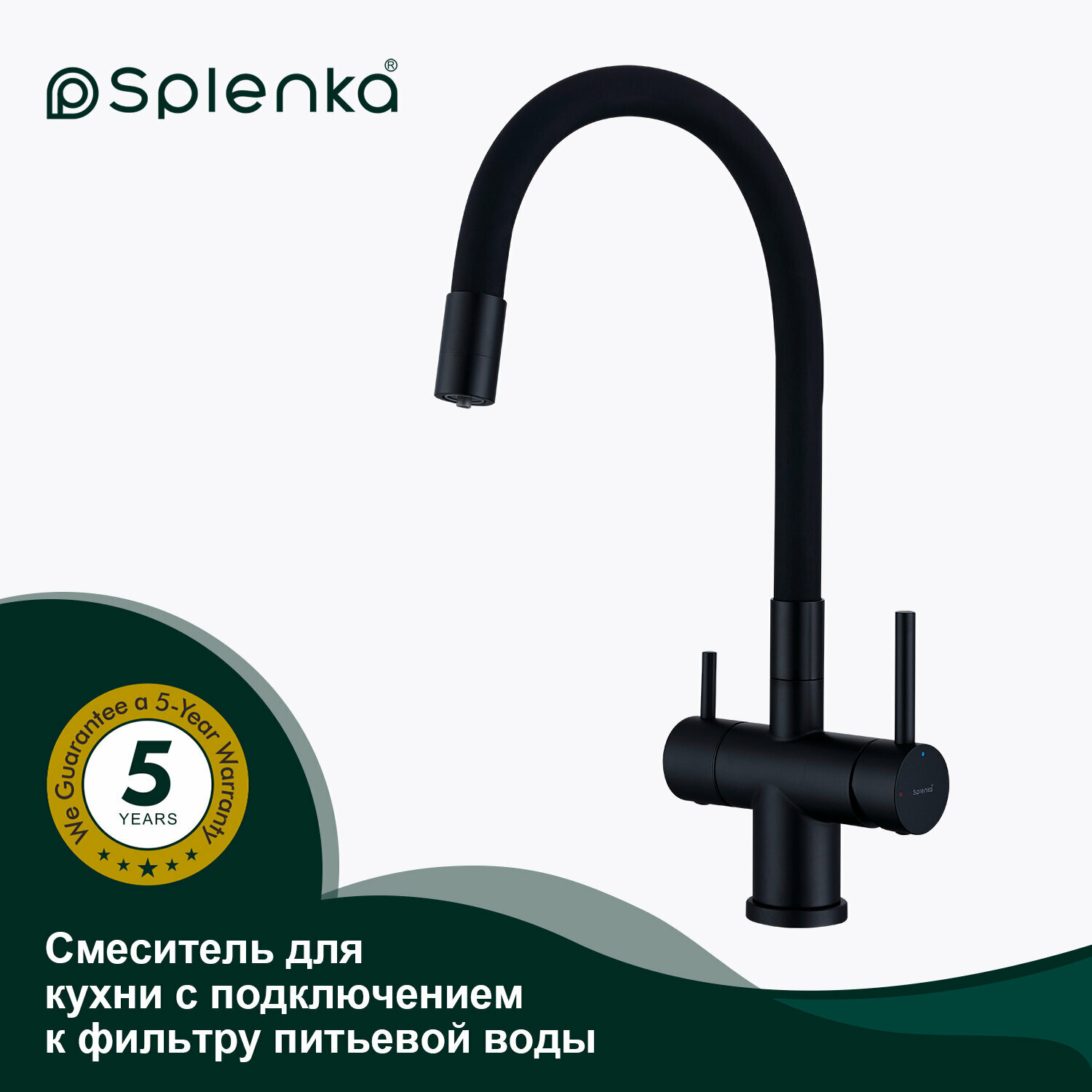 Смеситель для кухни с подключением фильтра Splenka S70.64.06, нержавеющая сталь, в черном цвете