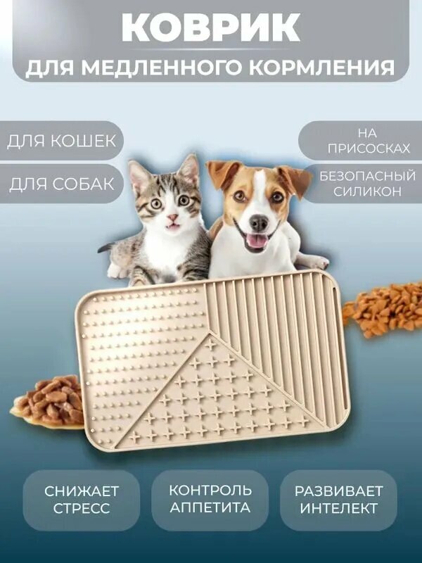 Лизательный коврик для собак и кошек 22х14 см. Миска для медленного кормления и лакомств. Силиконовая антистресс кормушка с присосками, бежевый