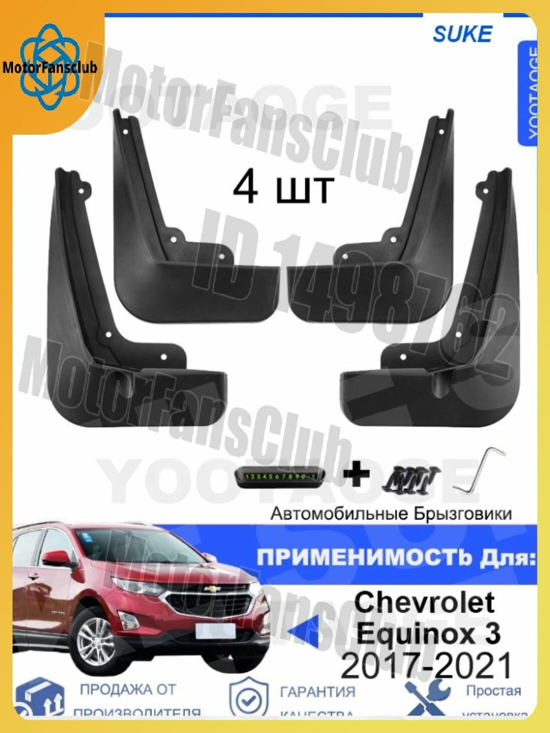 Крыло автомобильное, арт. YOOTAOGE Брызговики для Chevrolet Equinox 3 2017 2018 2019 2020 2021 комплект 4 шт, на передние и задние колеса Автозапчасти аксессуары защиты