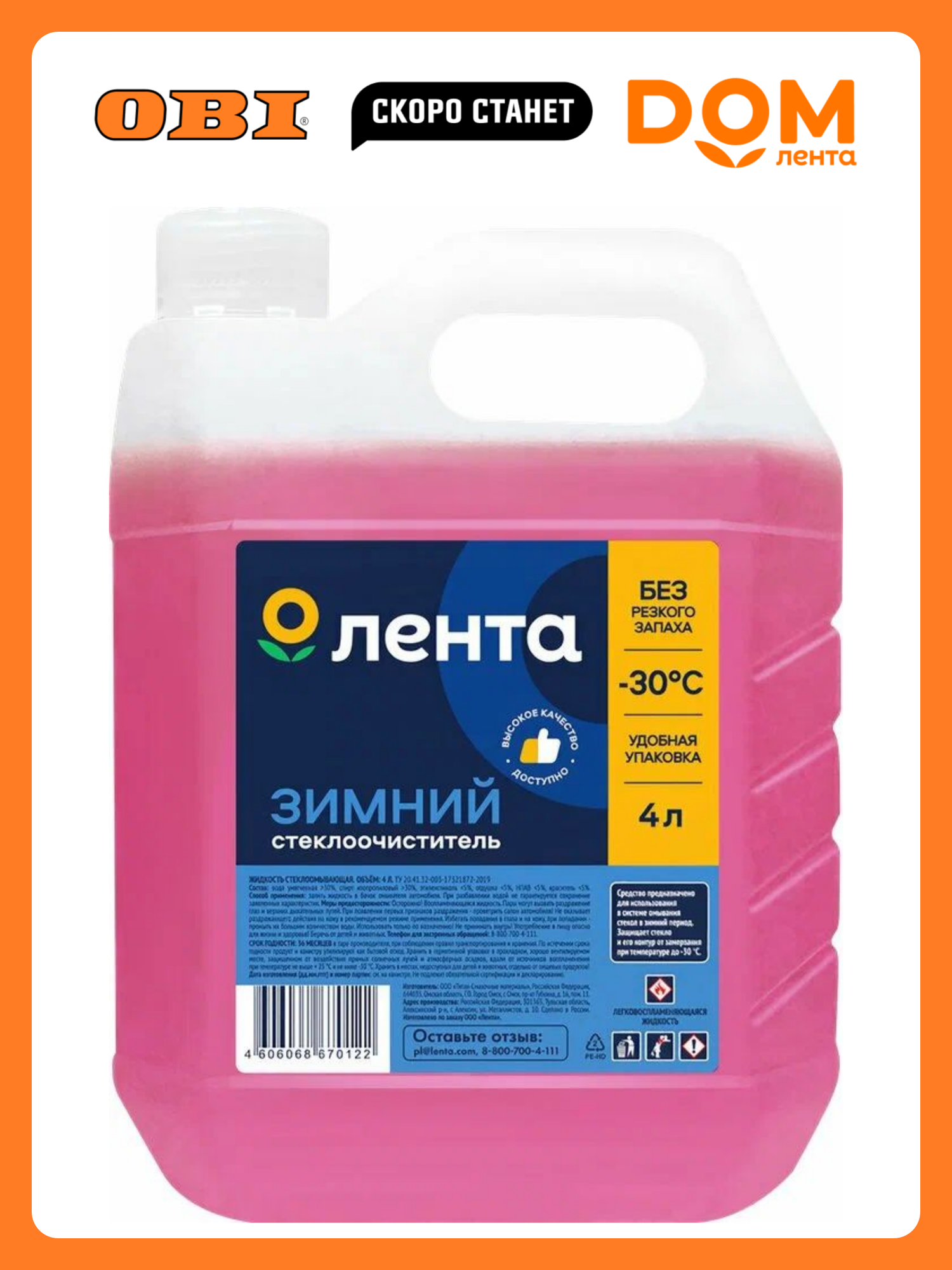 Стеклоомывающая жидкость зимняя лента до -30 градусов 4 л, для резинок и лакокрасочного