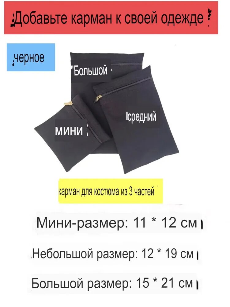 Карманы, пришитые к одежде, в том числе карманы для мобильного телефона на молнии, сшиты вручную.