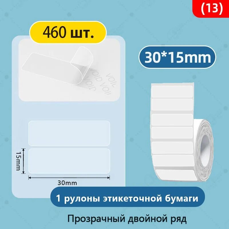 Этикетка для печати прозрачная 30*15мм, 460 шт. на рулоне, самоклеящаяся
