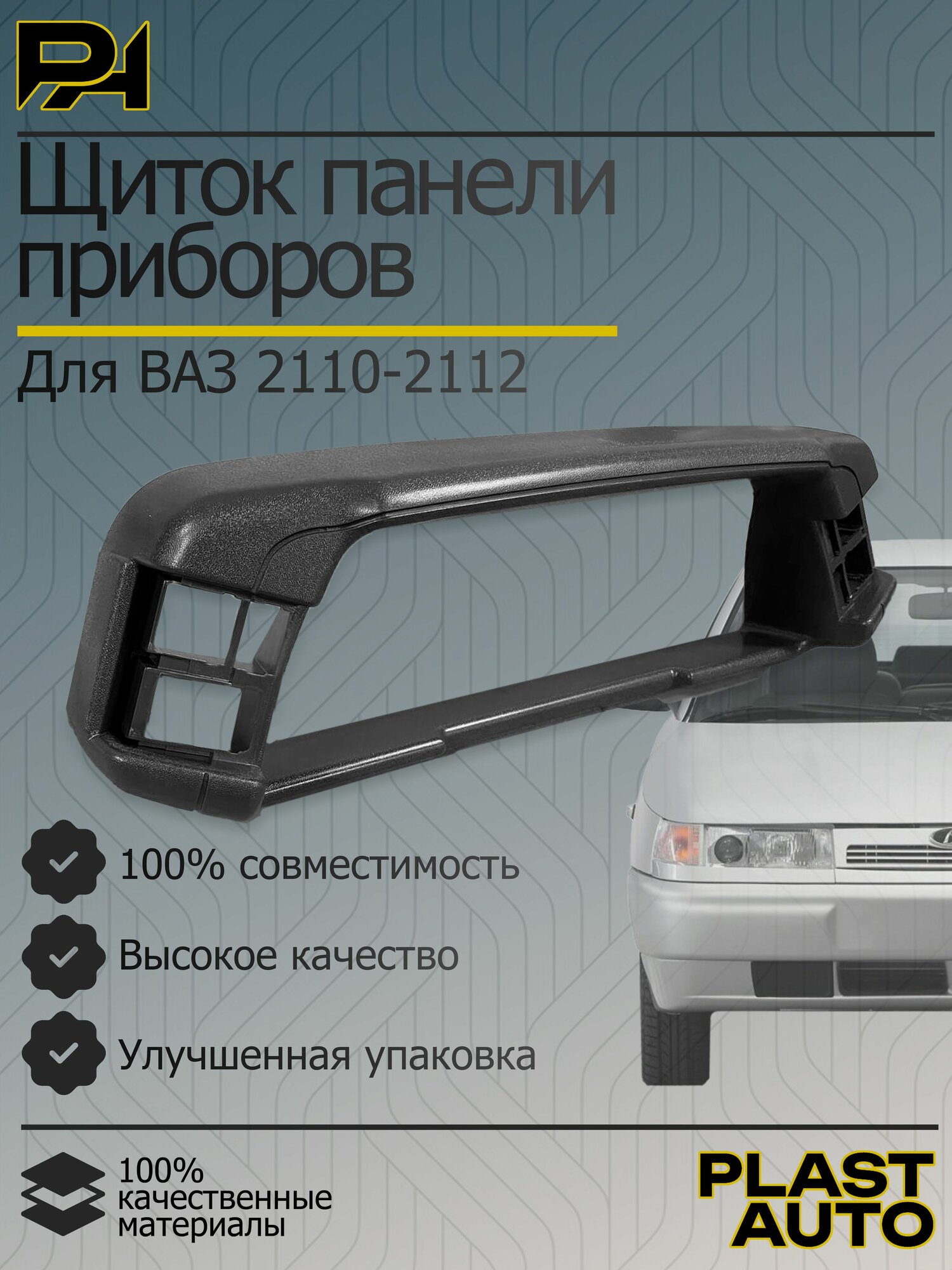 Щиток панели приборов ВАЗ 2110, 2111, 2112.