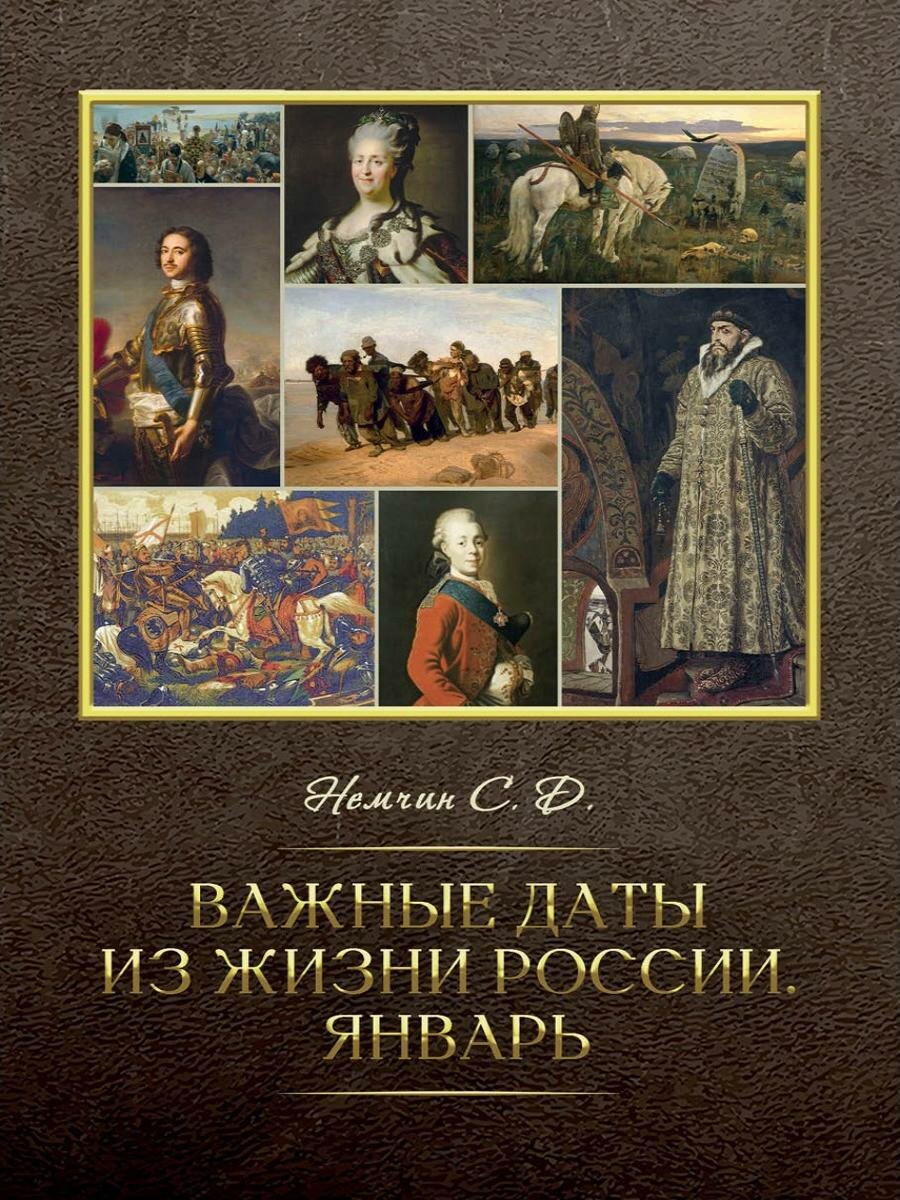 Важные даты из жизни России. Январь. Немчин С.