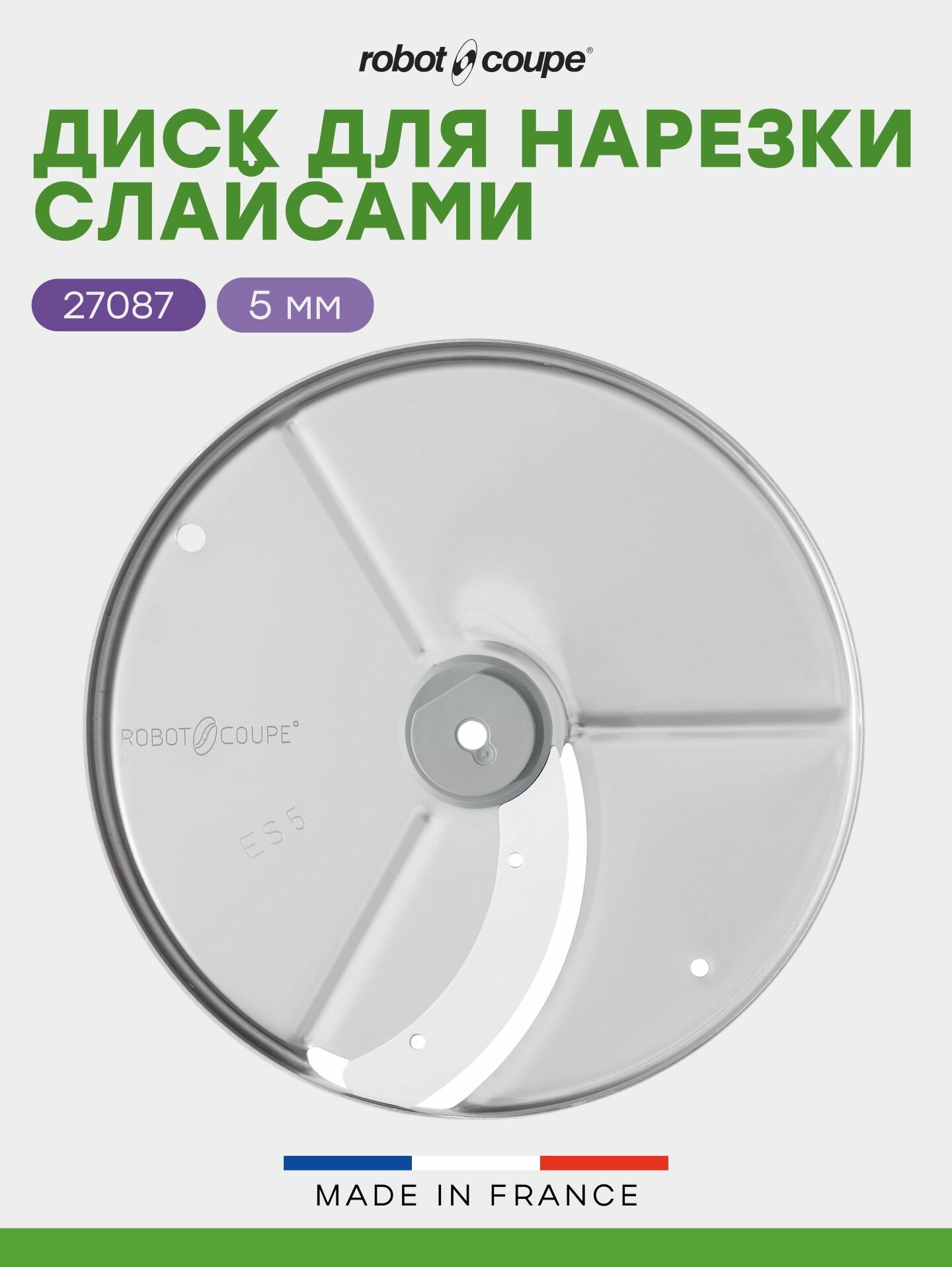 Диск для нарезки слайсами Robot Coupe 27087 5 мм