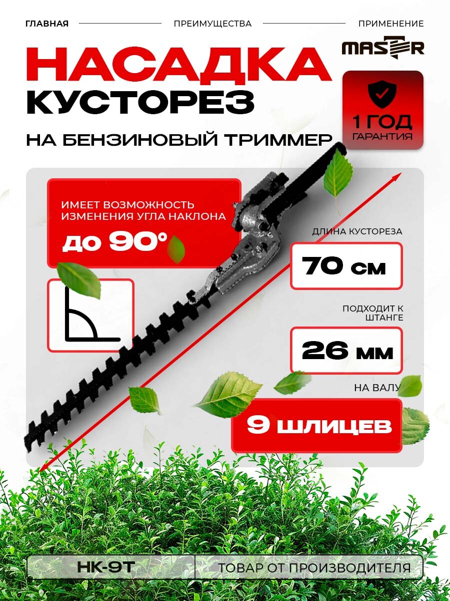 Насадка кусторез на бензиновый триммер "MASTER" НК-9Т 26мм, 9шл