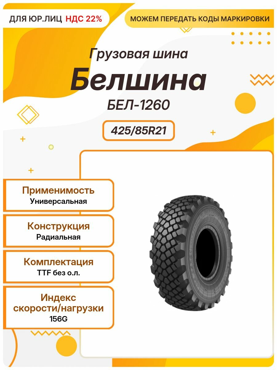 Грузовая шина Белшина БЕЛ-1260, 425/85R21, 156G, TTF без о. л, Универсальная